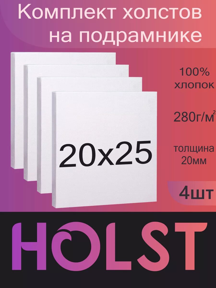 Холст на подрамнике 25х25 4 шт