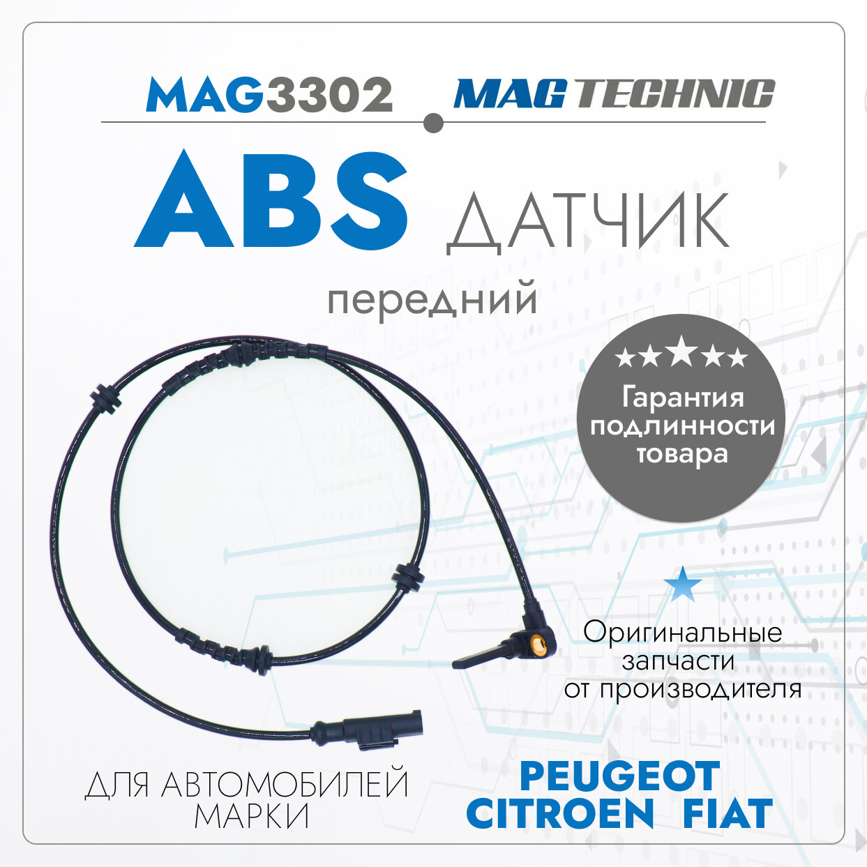 Датчик ABS передний для автомобилей Citroen Jumper 06-, Peugeot Boxer 06-, Fiat Ducato (250) 06- FRONT