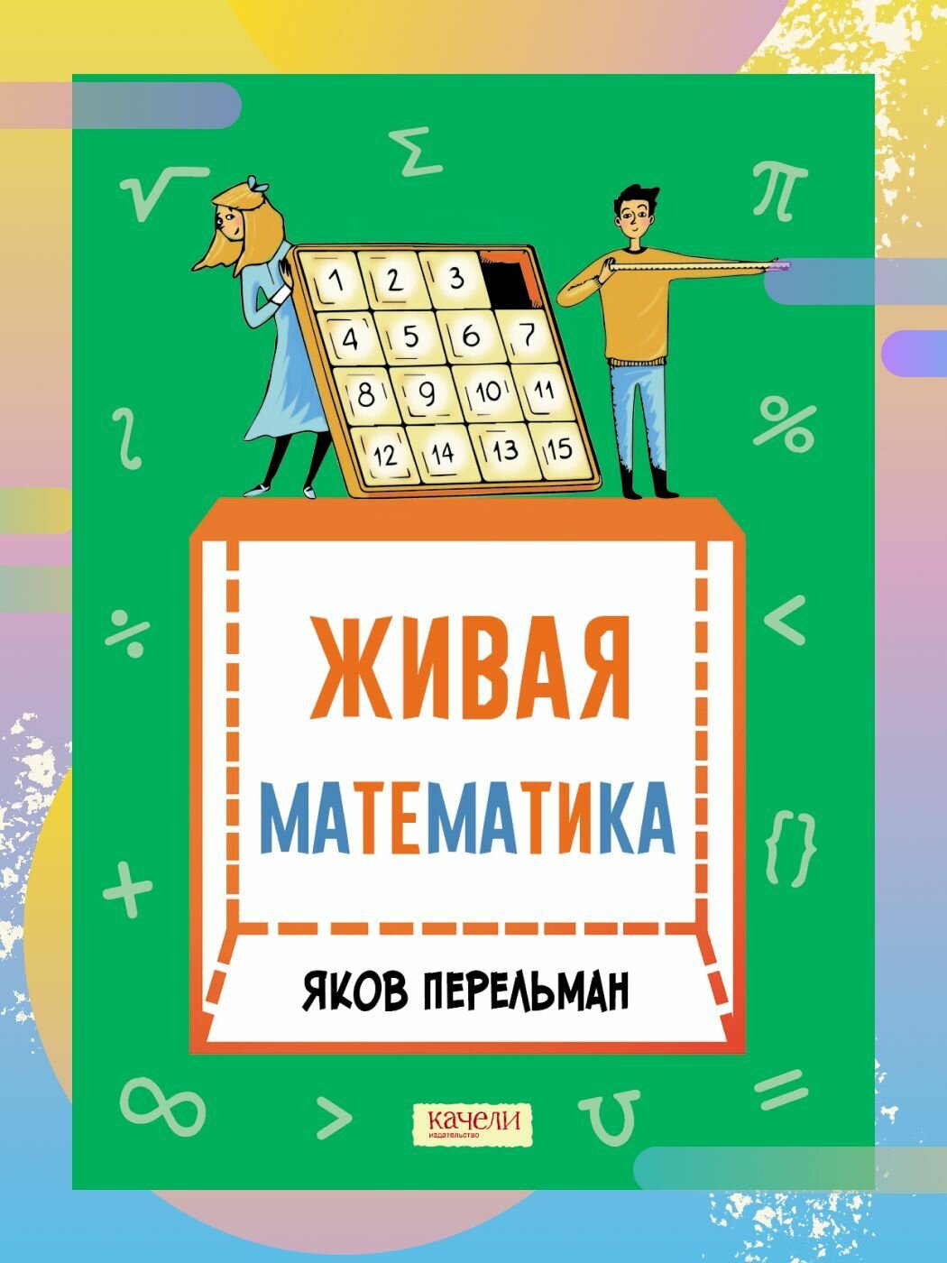Живая математика. Математические рассказы
