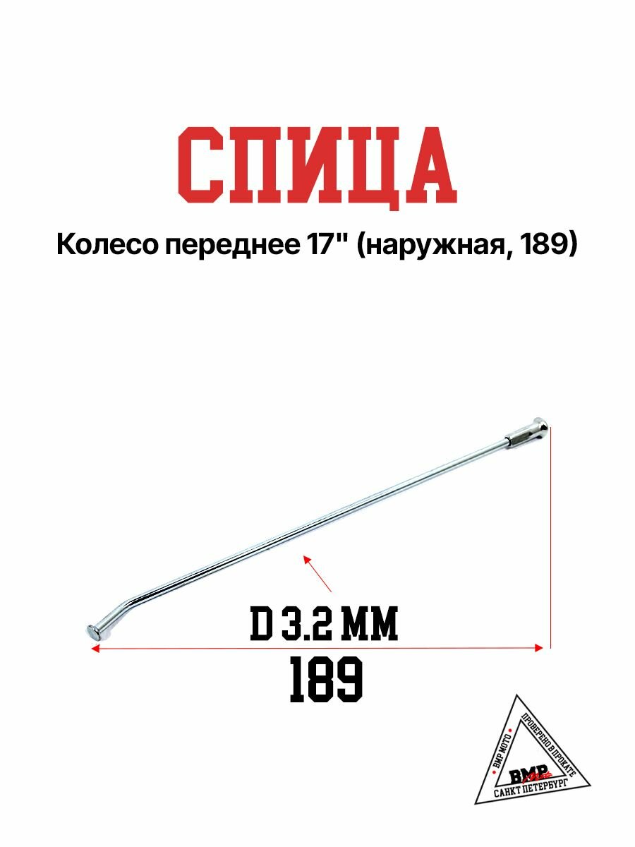 Спица, колесо переднее R17, 189 мм наружная