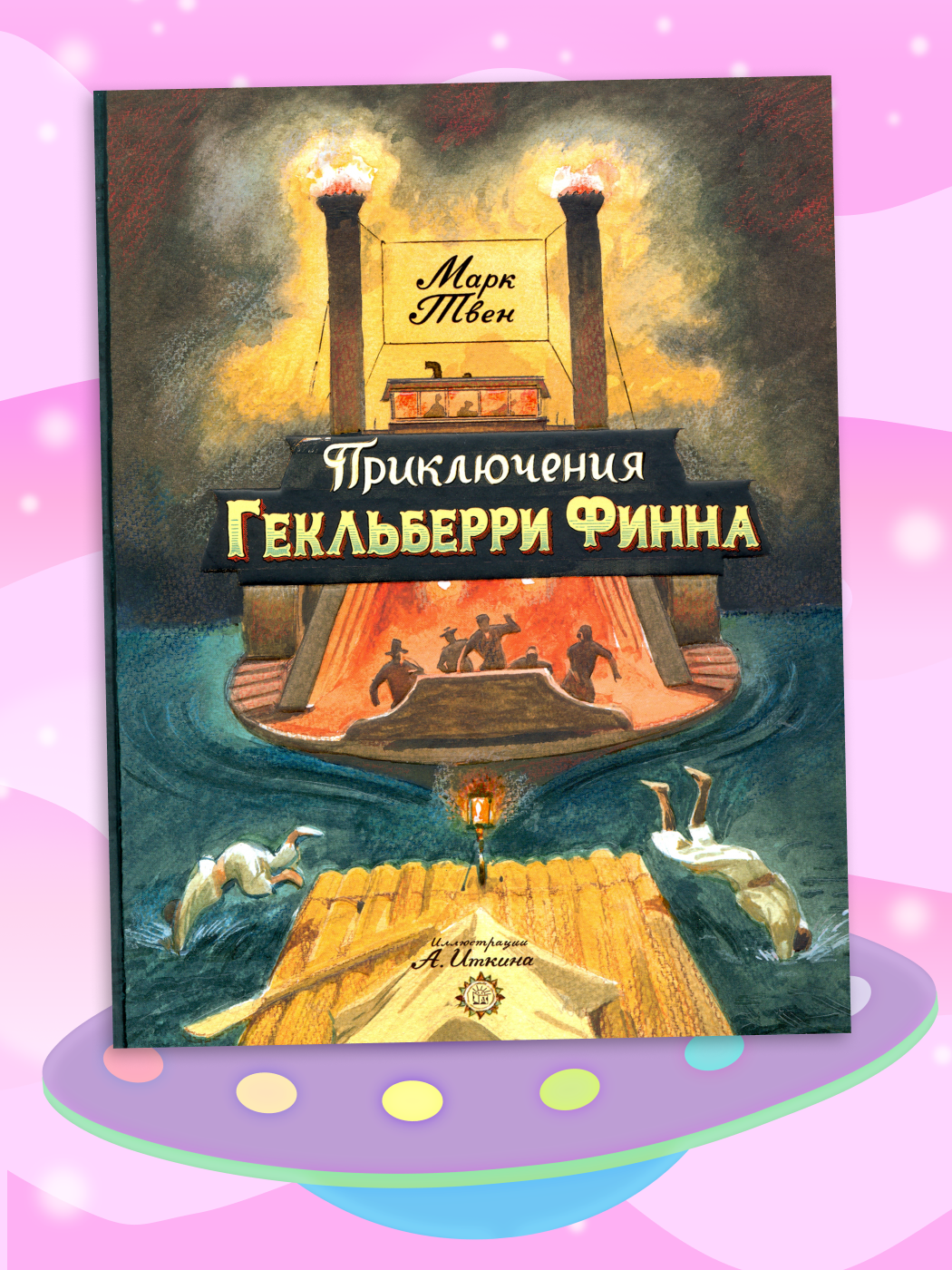 Приключения Гекльберри Финна