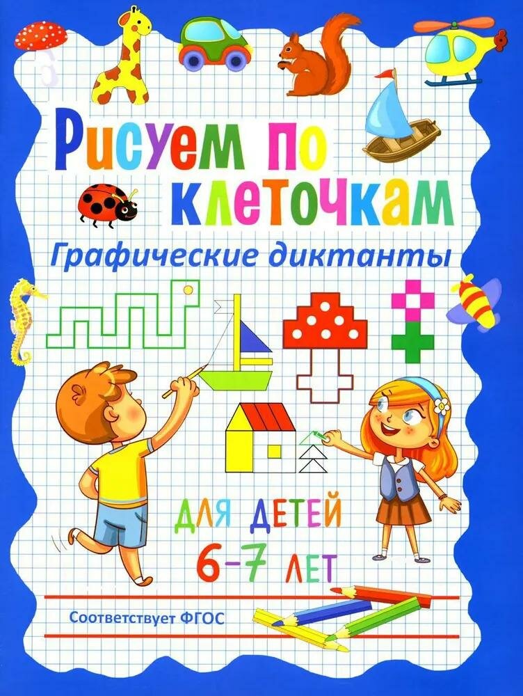 Книга Владис Рисуем по клеточкам. Графические диктанты для детей 6-7 лет, 2024 г
