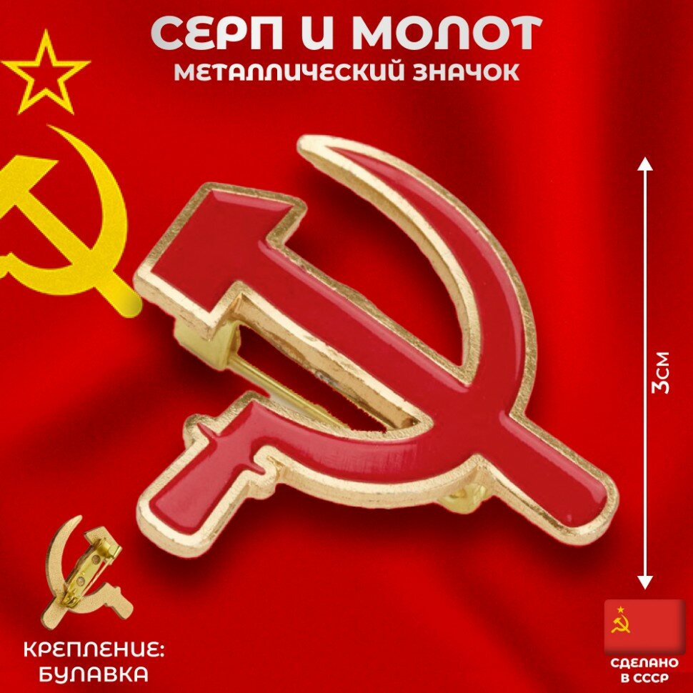 Металлический значок "Серп и молот"