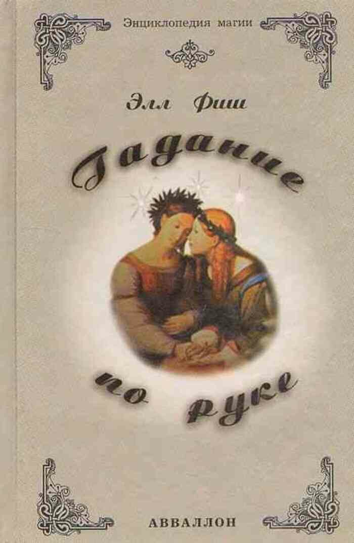 Гадание по руке