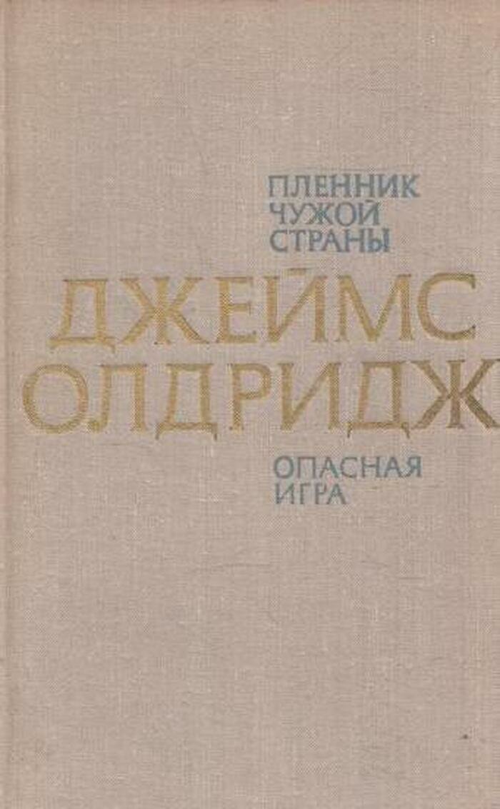 Пленник чужой страны. Опасная игра