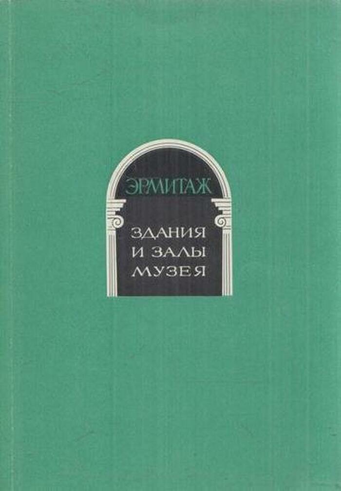 Эрмитаж. Здания и залы музея