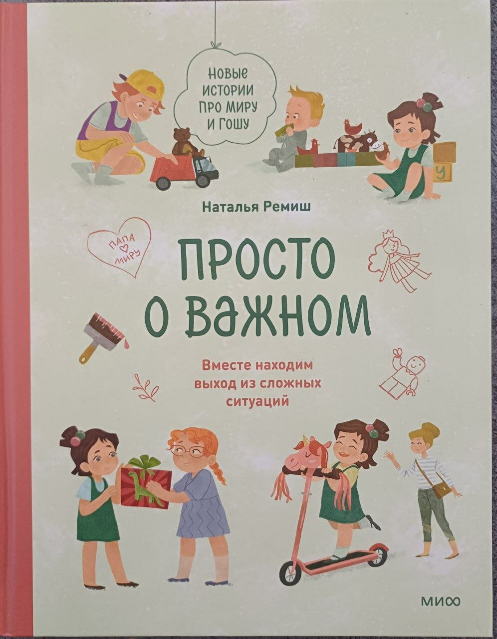 Книга Просто о важном. Новые истории про Миру и Гошу. Вместе находим выход из сложных ситуаций, Наталья Ремиш