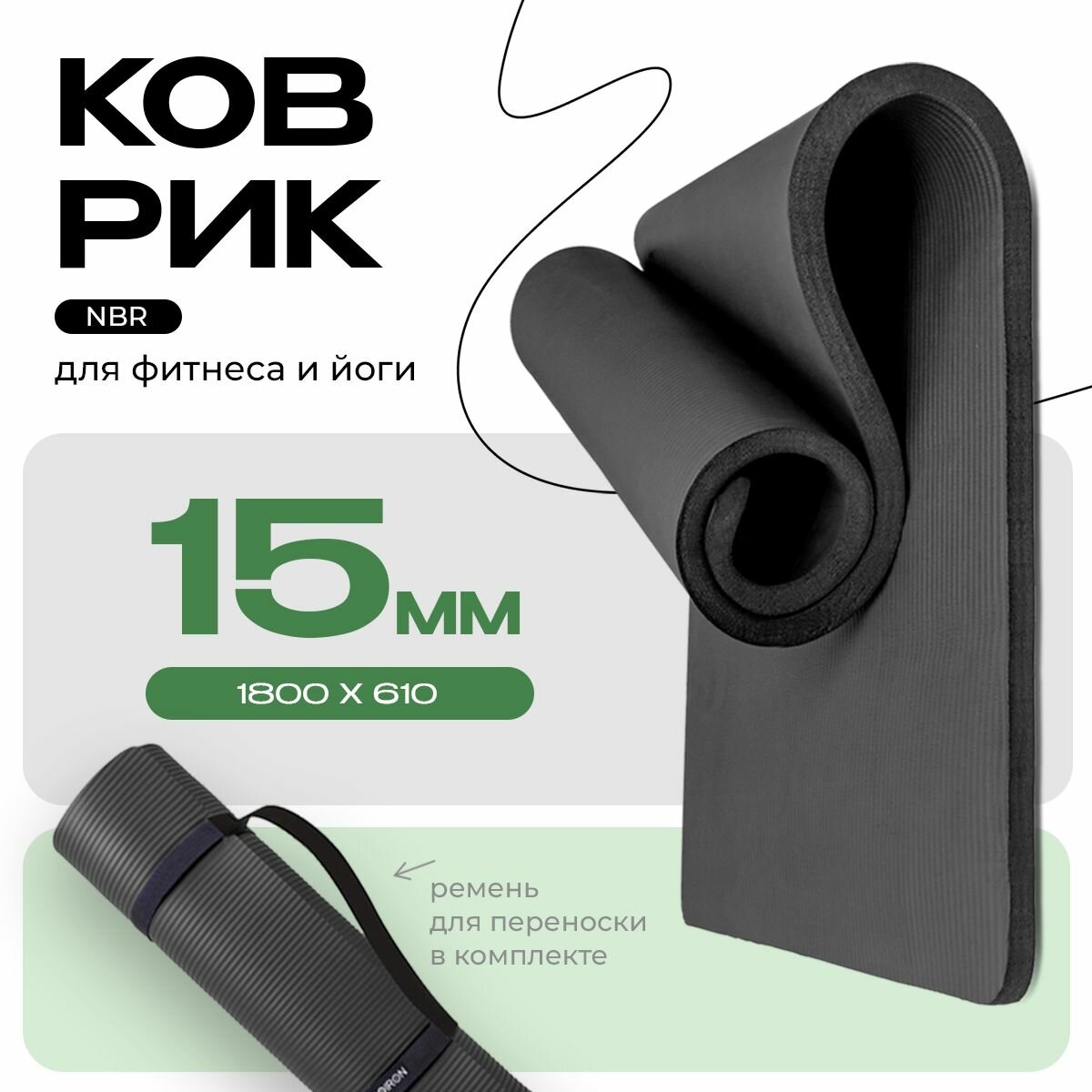 Коврик для йоги и фитнеса