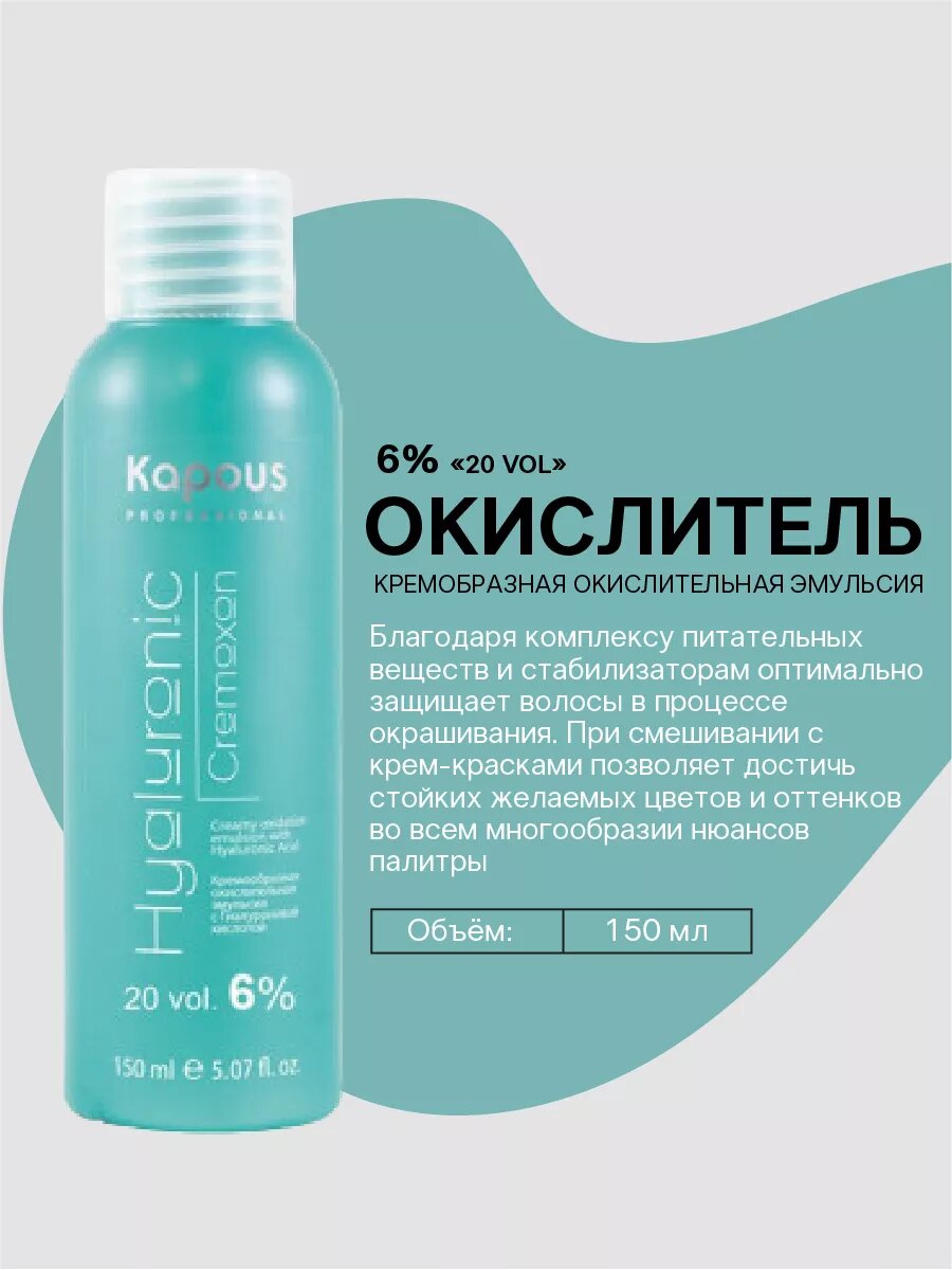 Kapous Крем-окислитель CremOXON 6% 150 мл. / Hyaluronic