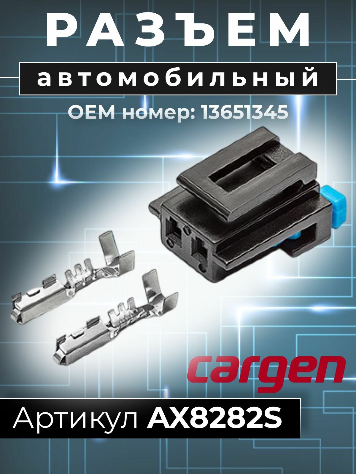 Разъем автомобильный (2 pin) 2 контакта к кнопкам на панели приборов для Хендай (Hyundai) ОЕМ номер 13651345