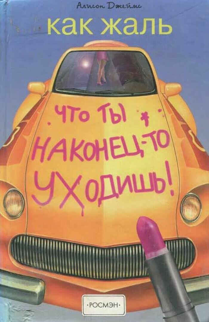 Как жаль, что ты наконец-то уходишь!