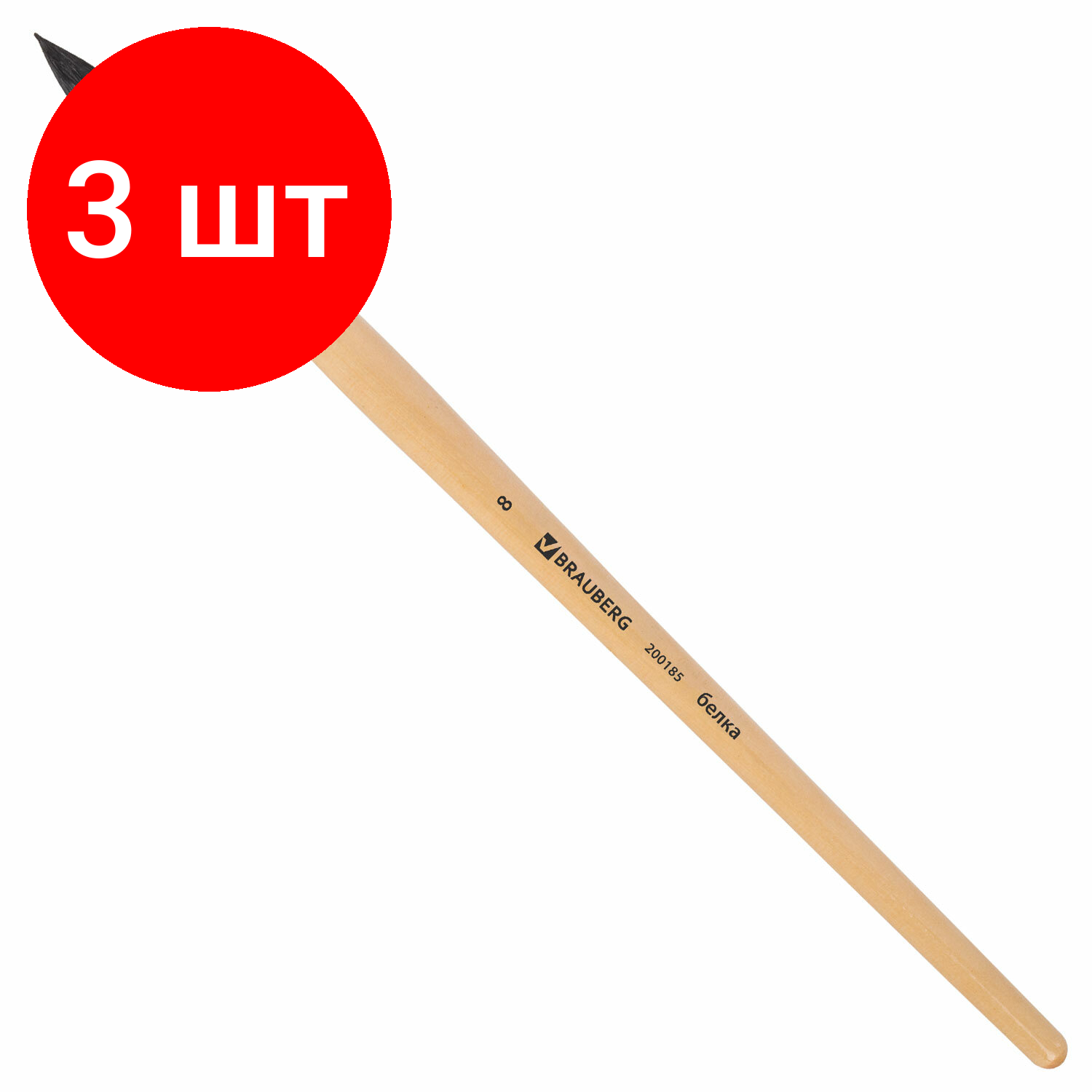 Комплект 3 шт, Кисть BRAUBERG, белка, круглая, № 8, 200185