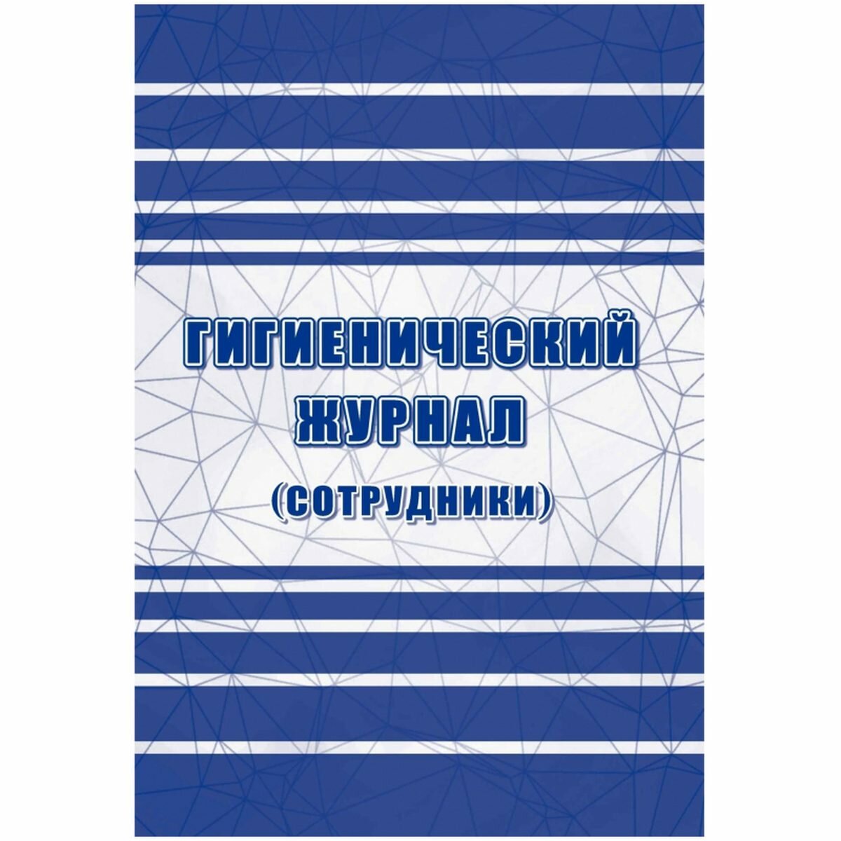 Журнал гигиенический (32л, скрепка, обложка офсет) 2шт, 60 уп.