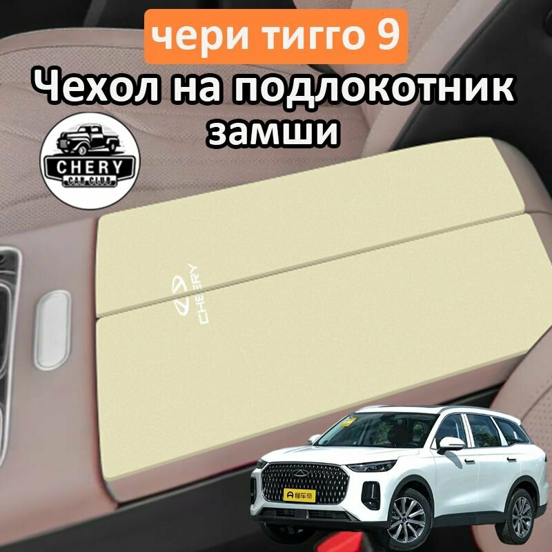 Чехол на подлокотник чери тигго 9, Материал из замши, Защитный коврик для подлокотника chery tiggo 9