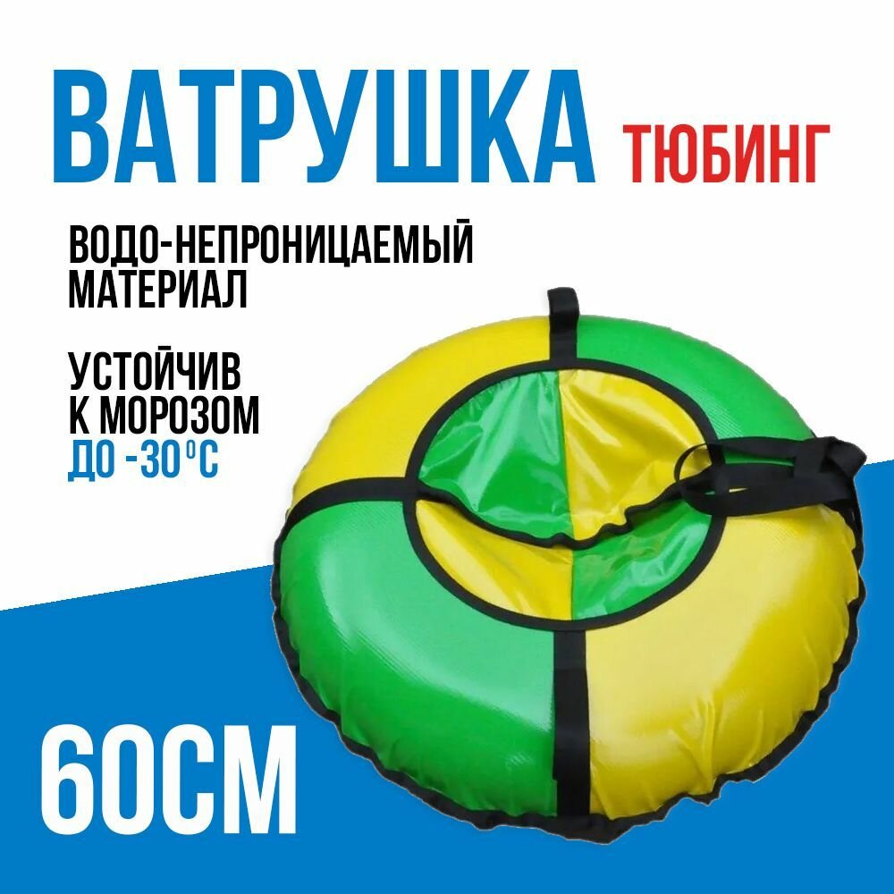 Тюбинг ватрушка для катания с горки по снегу детская зимняя, плюшка, надувные санки, большой 60 см, сноутюбинг, тентовая ткань