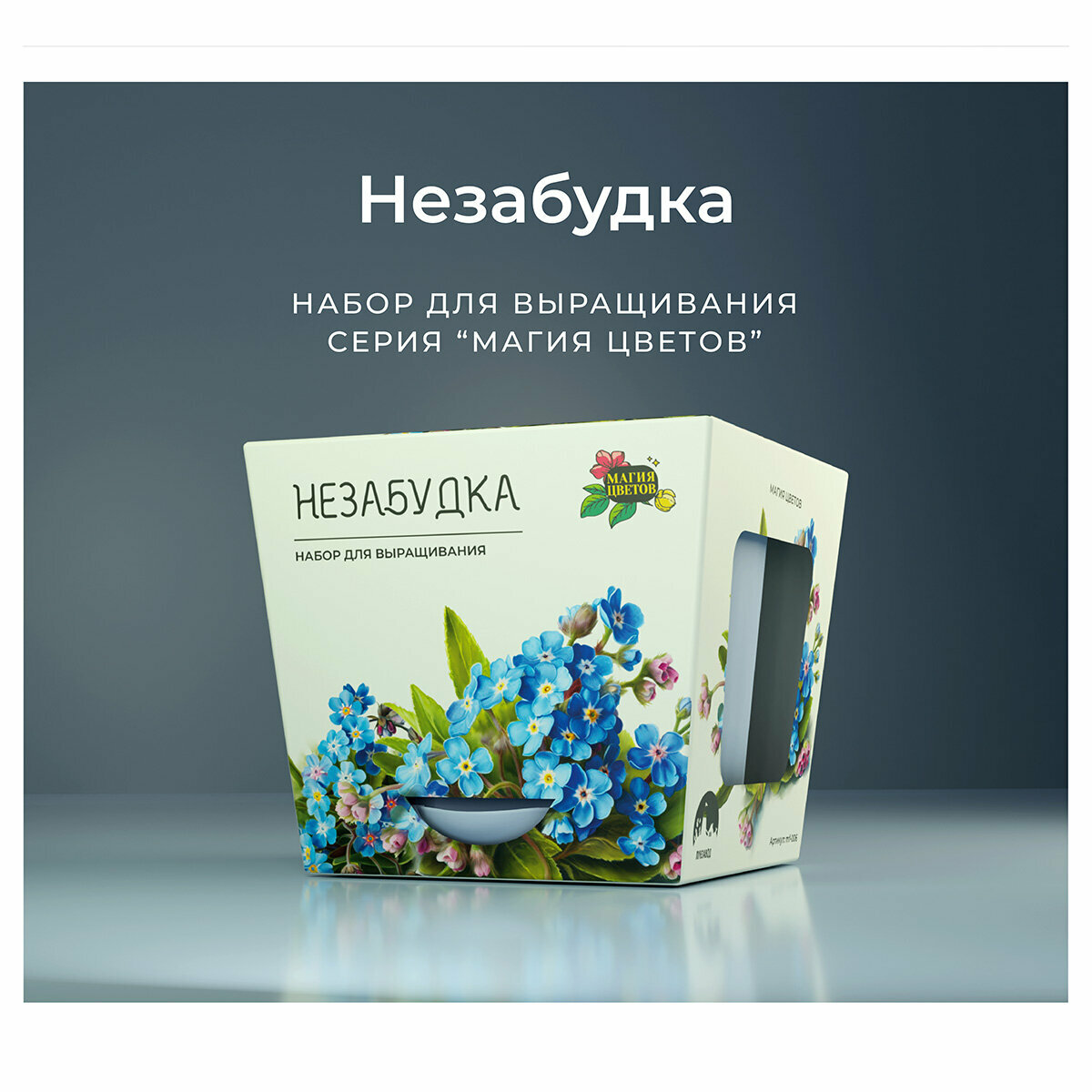 Магия Цветов Набор для выращивания Незабудки mf-006-HU93 комплект для домашних посадок