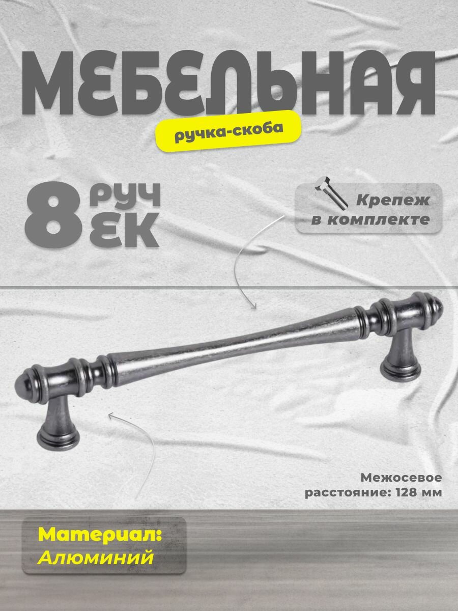 Ручка-скоба Inred IN.01.4151.128. AS античное серебро, комплект 8 шт, ручка для шкафов и комодов, для кухонного гарнитура, для мебели