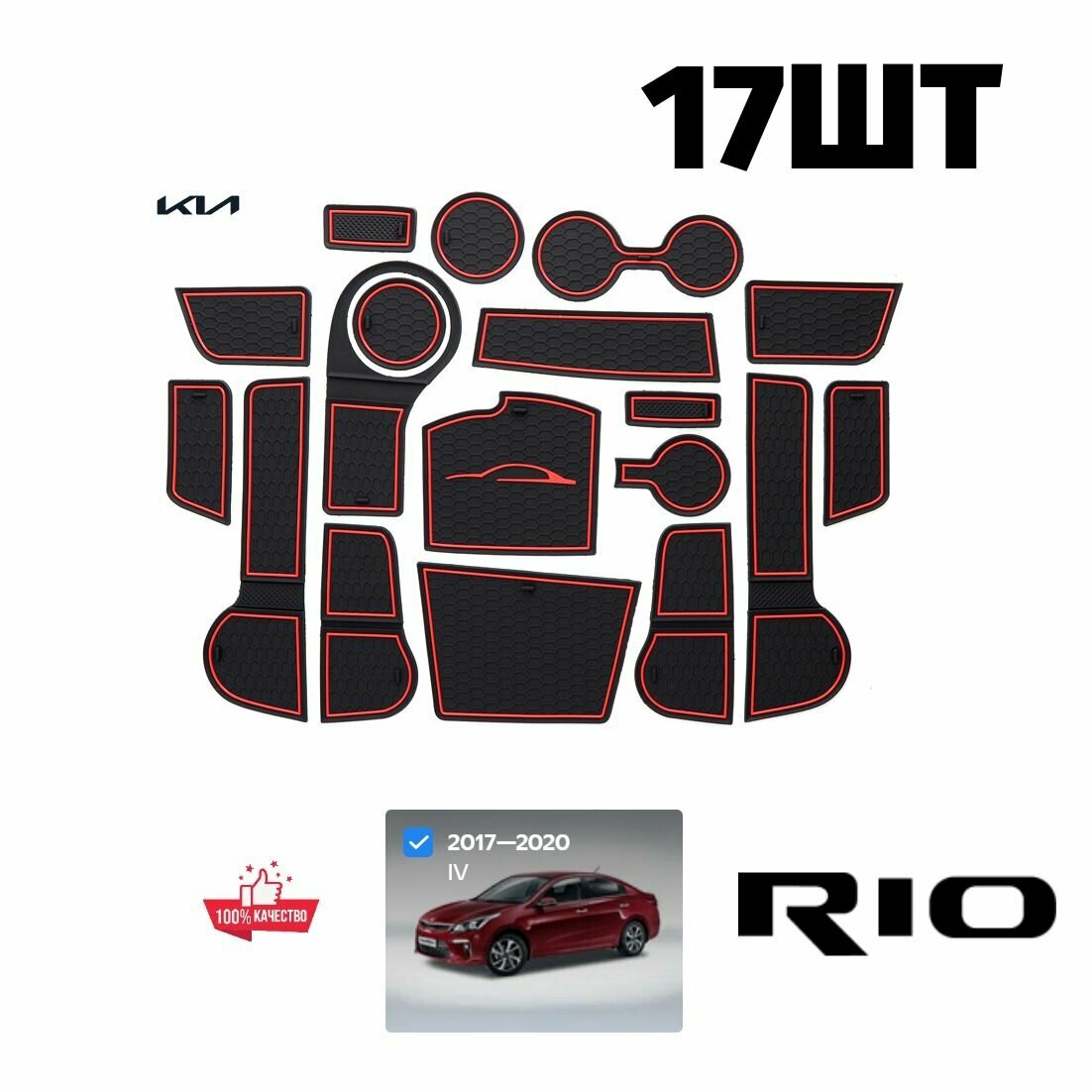Коврики в ниши и подстаканники КИА РИО, KIA RIO, 2017-2021, красная кайма