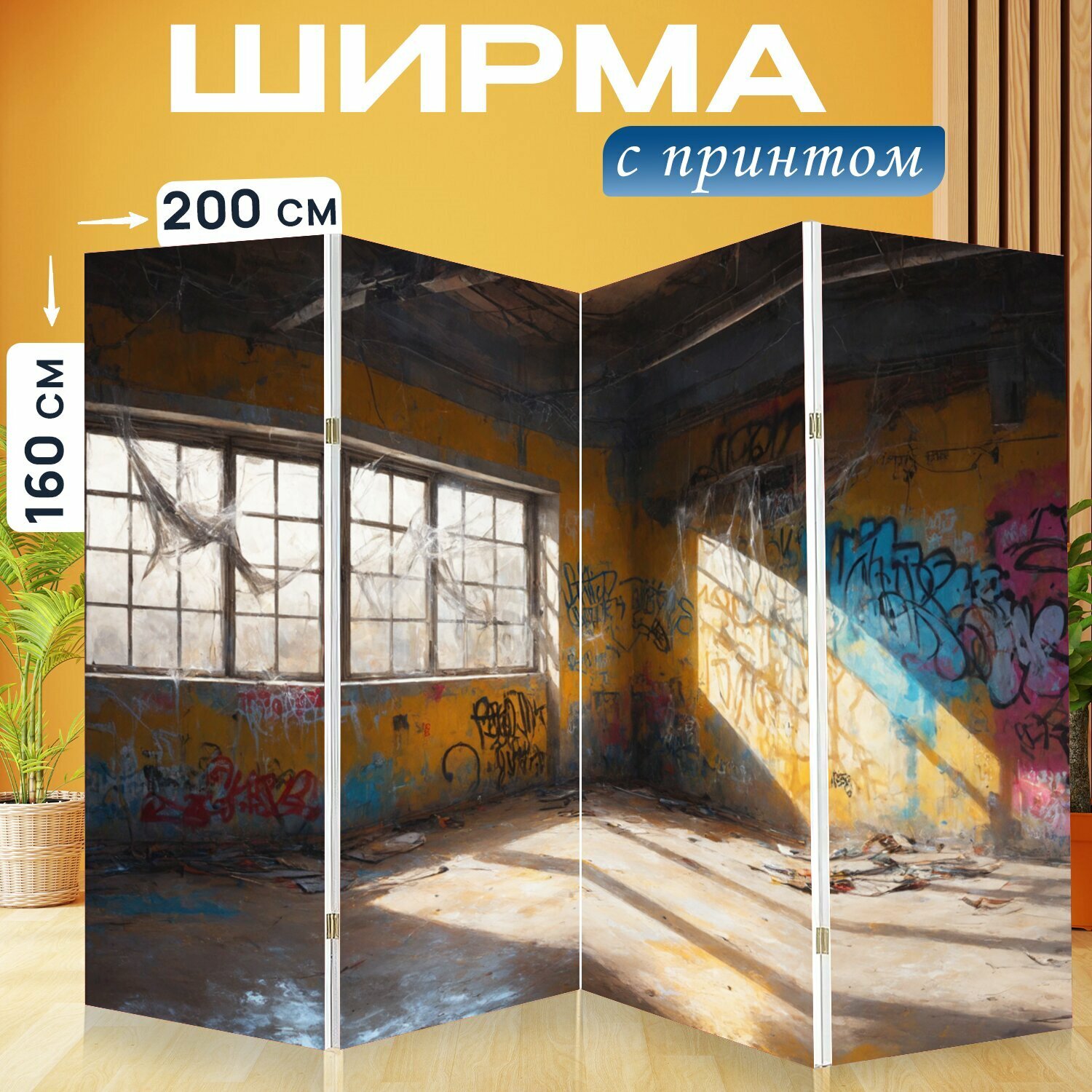 Ширма "Лофт с изображением старого промышленного здания, выкрашенного в яркие цвета. стены покрыты граффити," перегородка для зонирования комнаты с принтом 200x160 см. на холсте