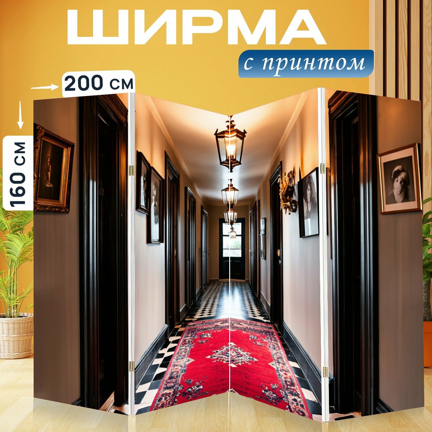 Ширма "Лофт: элегантная прихожая с ярким ковер и уникальными настенными фонарями, на стенах винтажные фотографии," перегородка для зонирования комнаты с принтом 200x160 см. на холсте