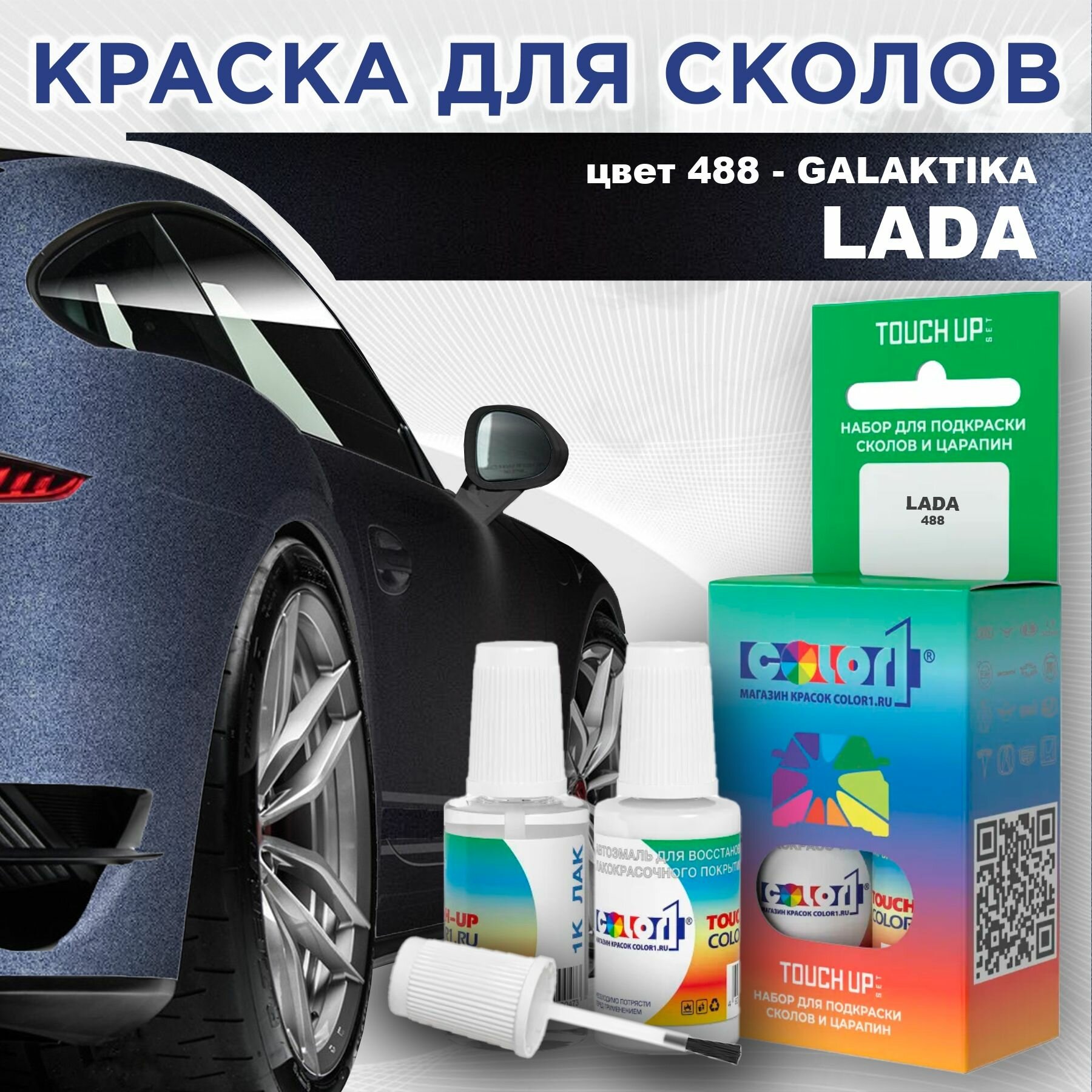 Краска для сколов во флаконе с кисточкой COLOR1 для LADA - GALAKTIKA, цвет 488