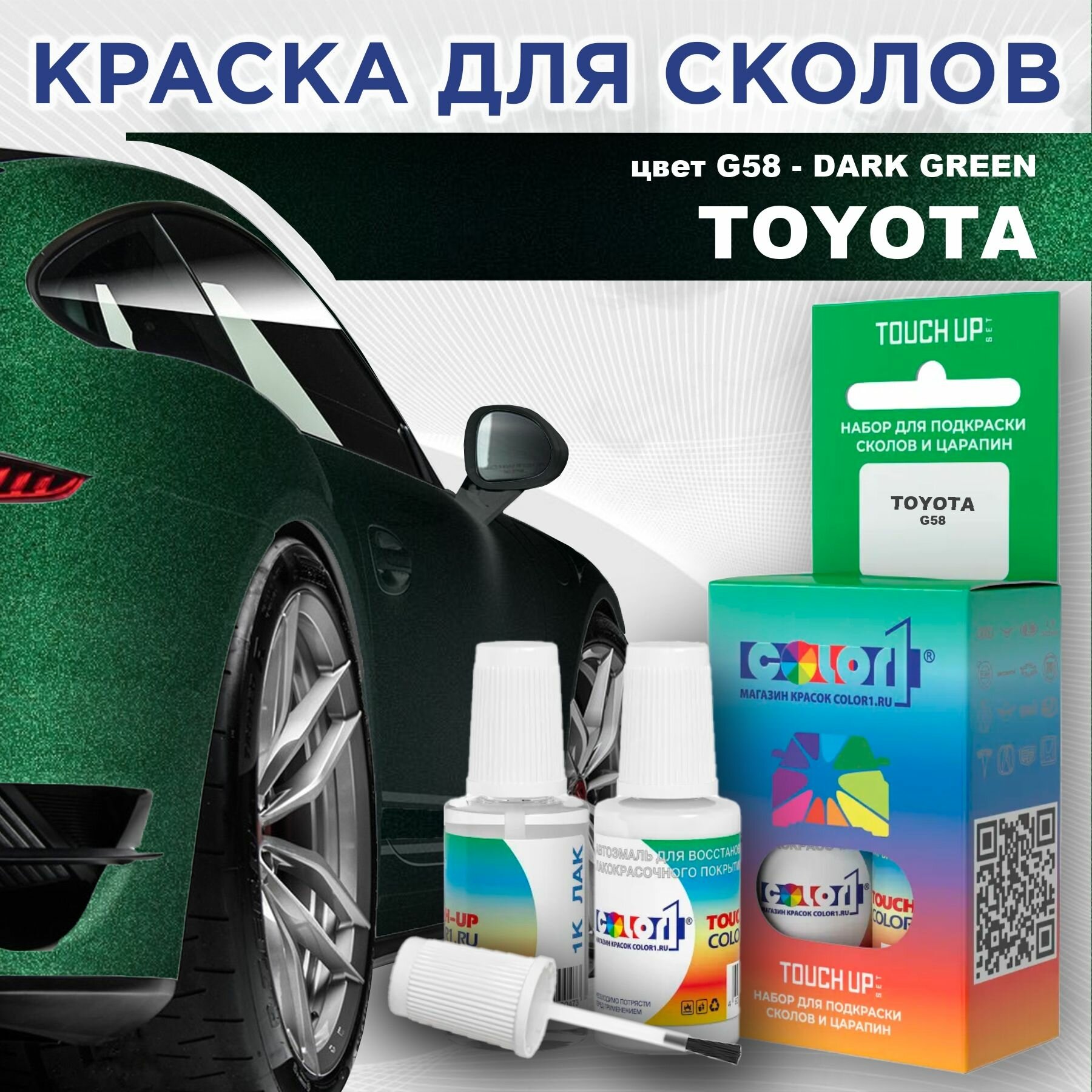 Краска для сколов во флаконе с кисточкой COLOR1 для TOYOTA - DARK GREEN, цвет G58
