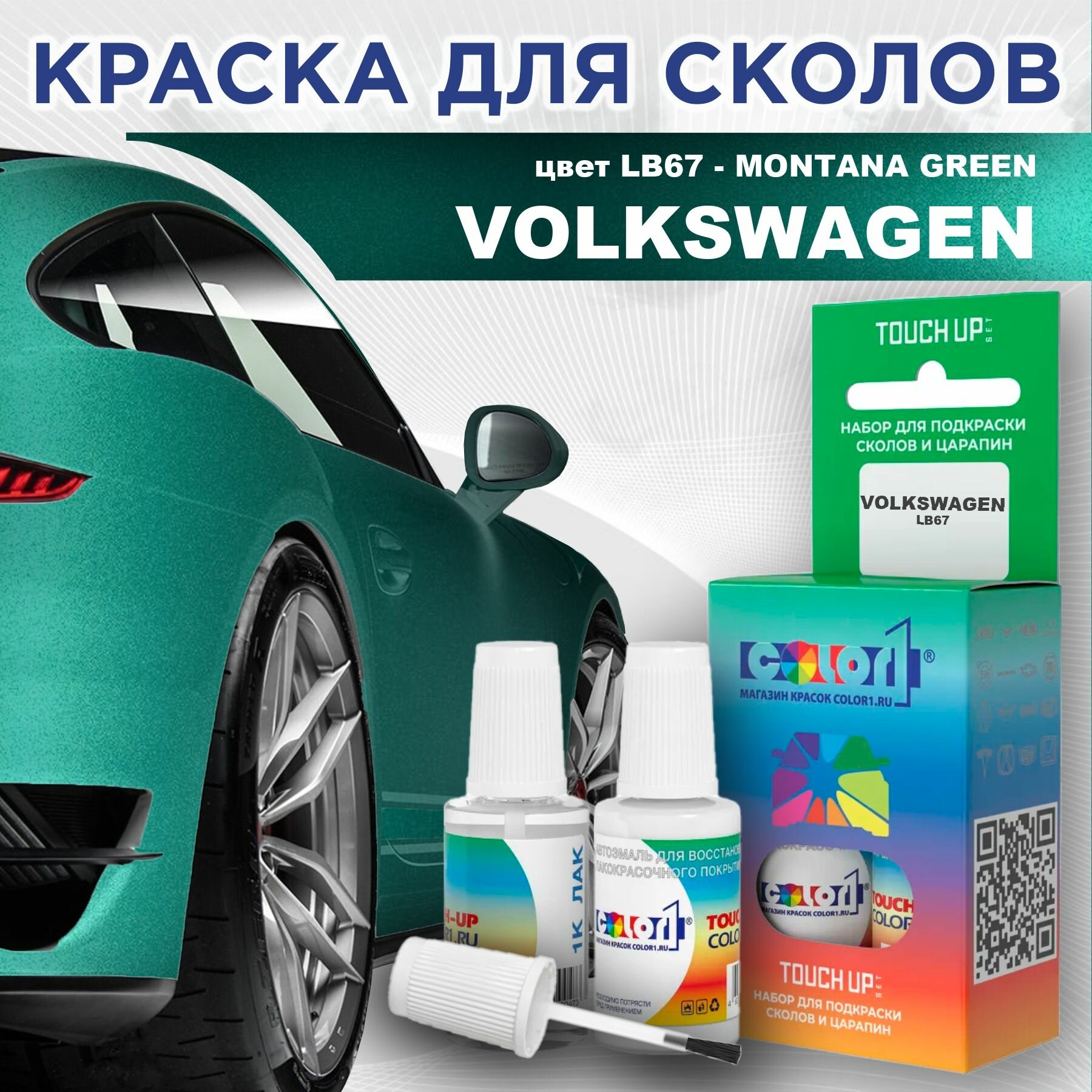 Краска для сколов во флаконе с кисточкой COLOR1 для VOLKSWAGEN - MONTANA GREEN, цвет LB67