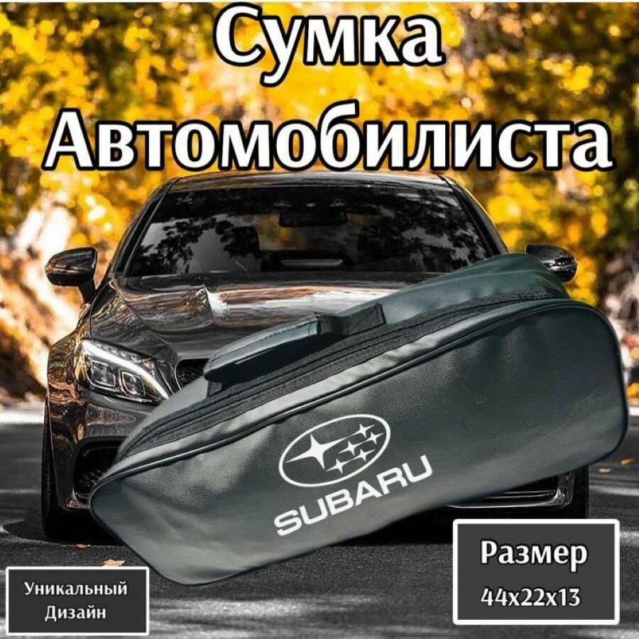 Сумка автомобилиста SUBARU (Субару) Премиум, черная с белым логотипом