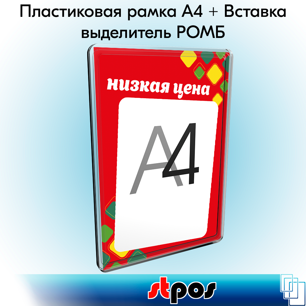 КОМПЛЕКТ Пластиковая рамка А4, Прозрачный+ Вставка-выделитель РОМБ "НИЗКАЯ ЦЕНА" ПЭТ, красный тон, А4 по 5 шт