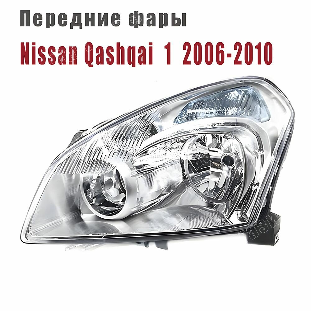 Фара передняя для Nissan Qashqai j10 2006-2010 / Комплект 1 товар