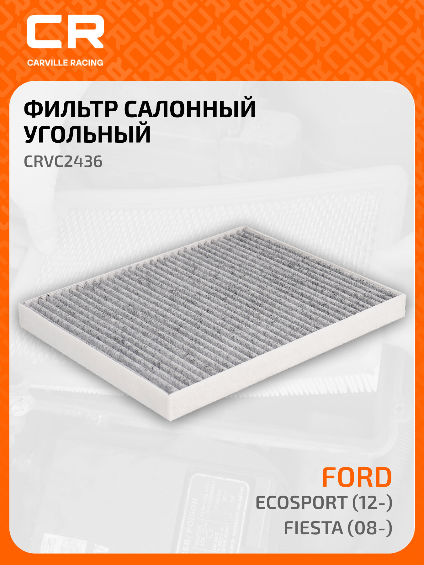 Фильтр салонный для автомобилей Ford (B-MAX Ecosport Fiesta KA+ Tourneo Transit) / Форд (B-MAX Экоспорт Фиеста KA+