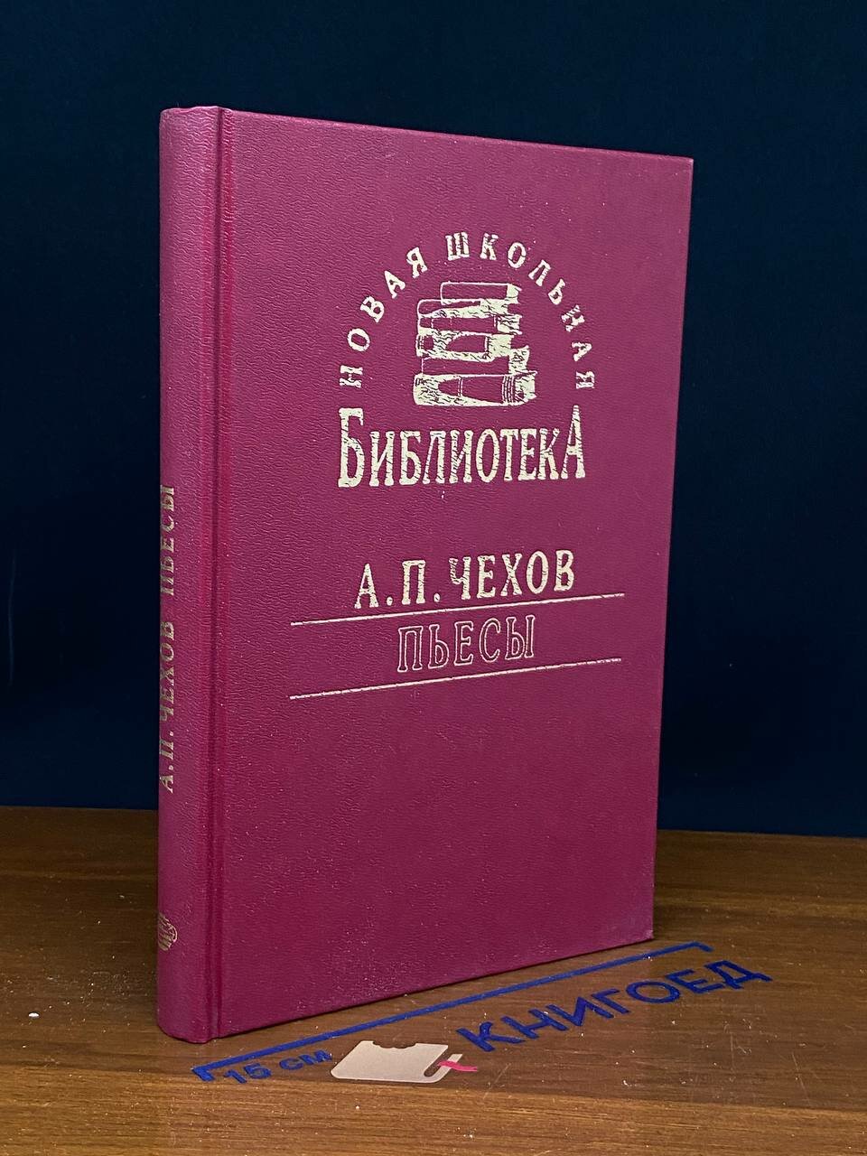 Книга. А. П. Чехов. Пьесы 1997 (2042296756900)