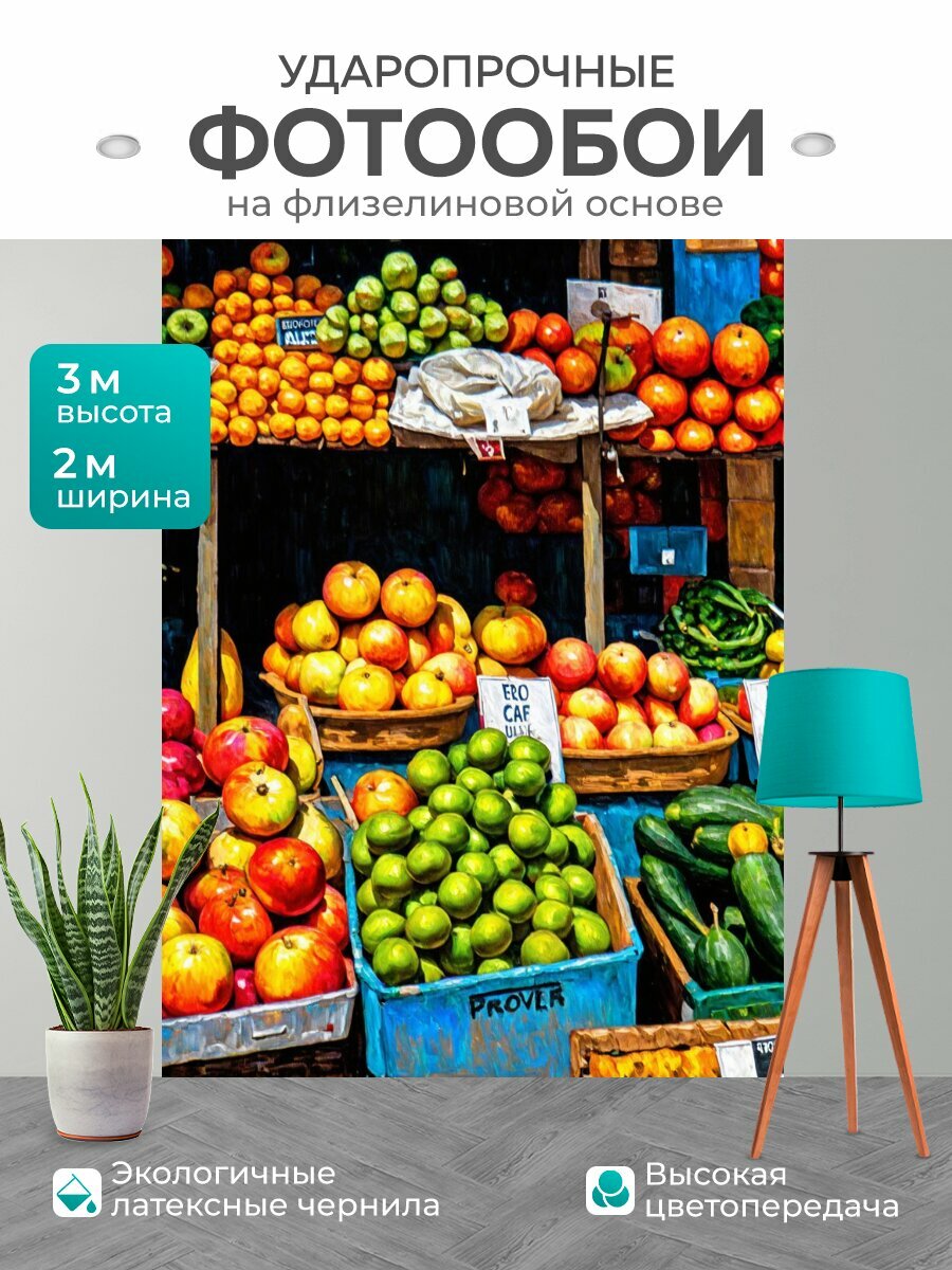 Фотообои моющиеся ударопрочные "Прованс, колоритные рынки с фруктами и овощами; техникой импрессионизма для передачи игры света и тени." 200x300 см. флизелиновые на стену