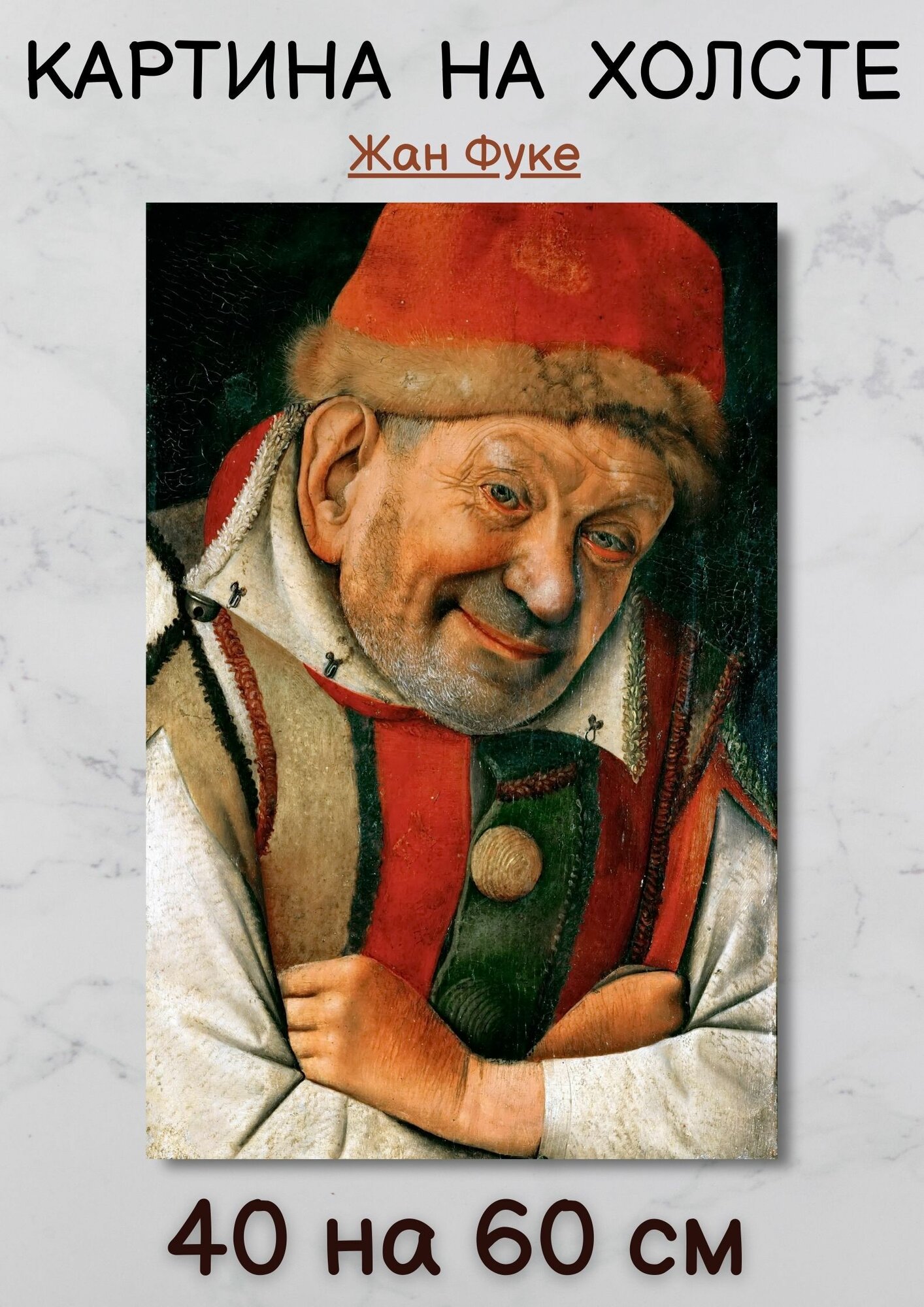 Жан Фуке "Генелла, шут герцога феррарского" 60х40 картина на холсте