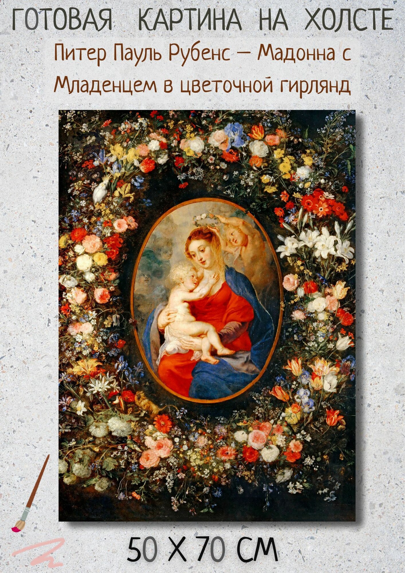 Питер Пауль Рубенс "Мадонна с младенцем в цветочной гирлянде". Картина 70х50