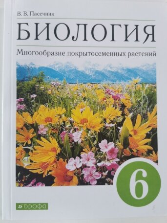 Учебник биология 6 класс автор В. В. Пасечник
