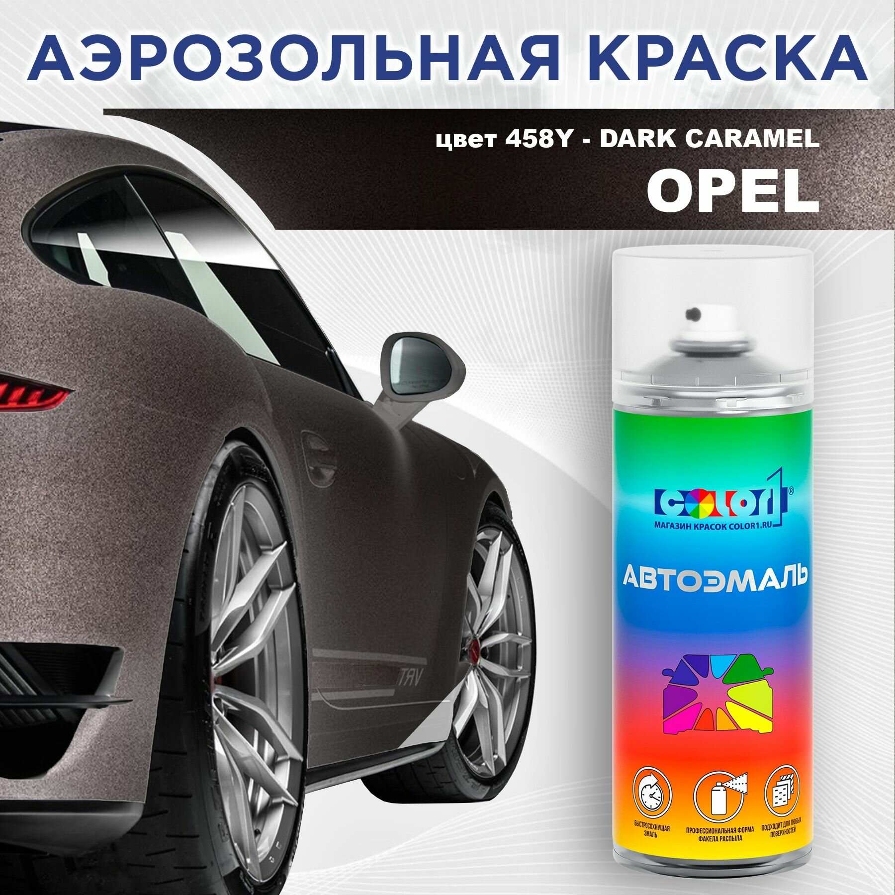 Аэрозольная краска COLOR1 для OPEL - DARK CARAMEL, цвет 458Y