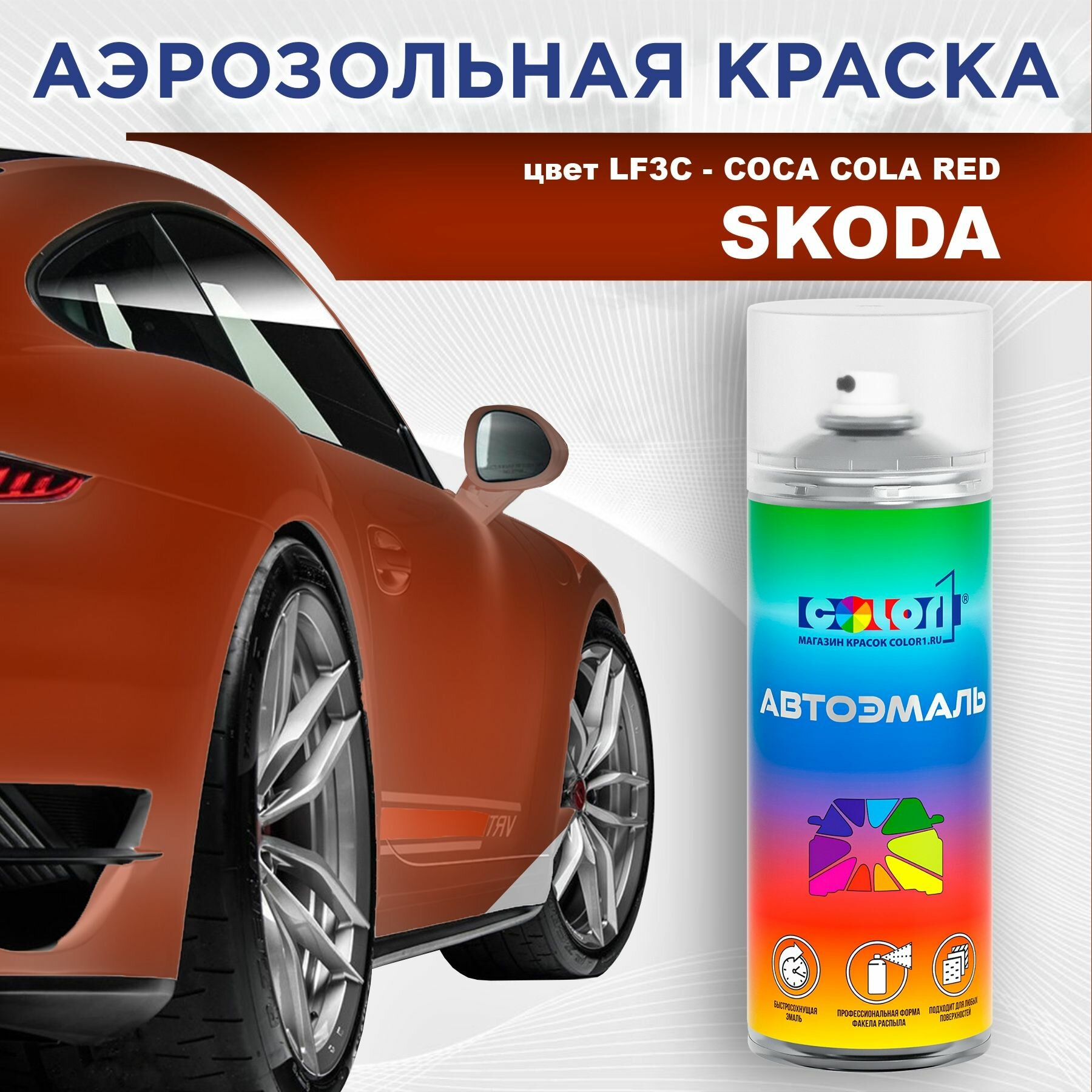 Аэрозольная краска COLOR1 для SKODA - COCA COLA RED, цвет LF3C