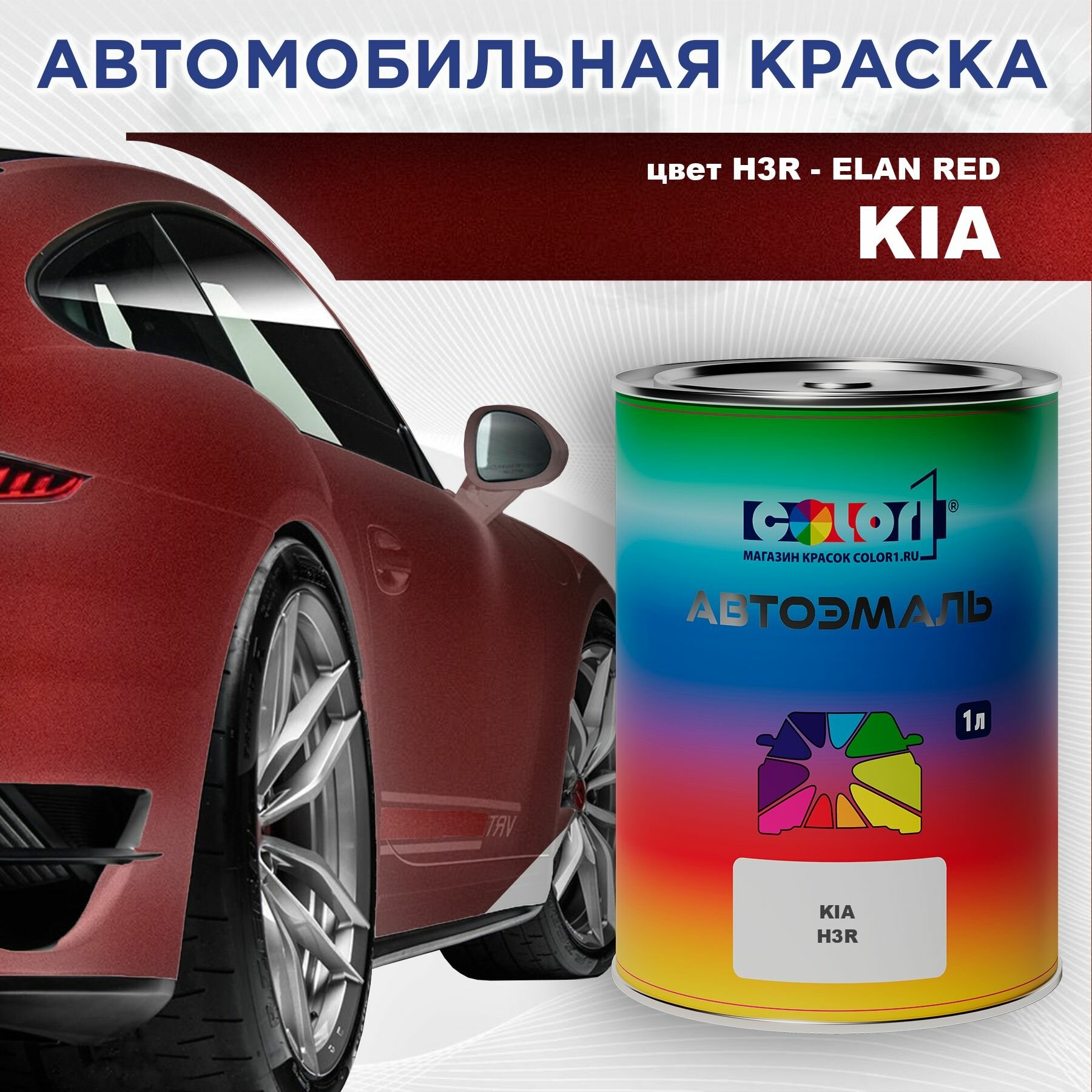 Автомобильная краска COLOR1 для KIA - ELAN RED, цвет H3R