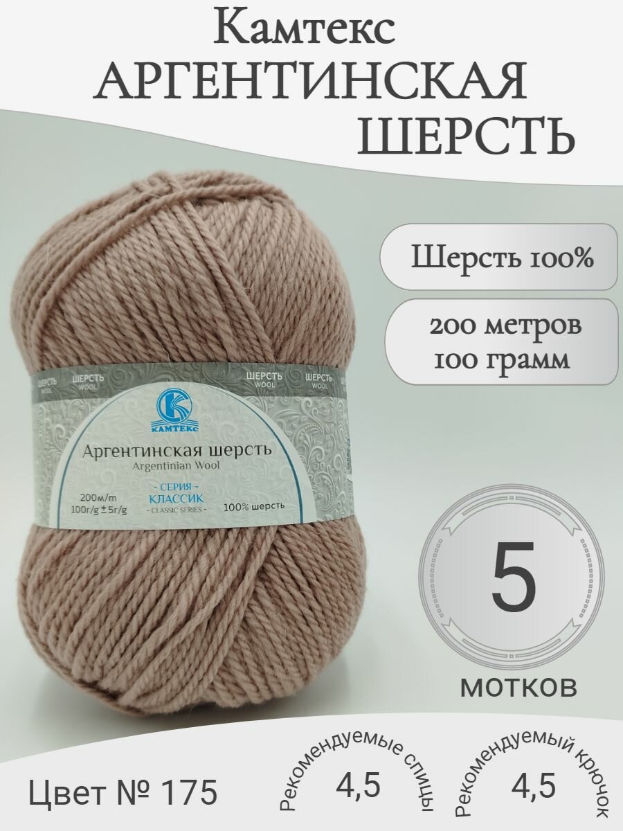 Пряжа Аргентинская шерсть Камтекс, 175-горный (5 мотков)