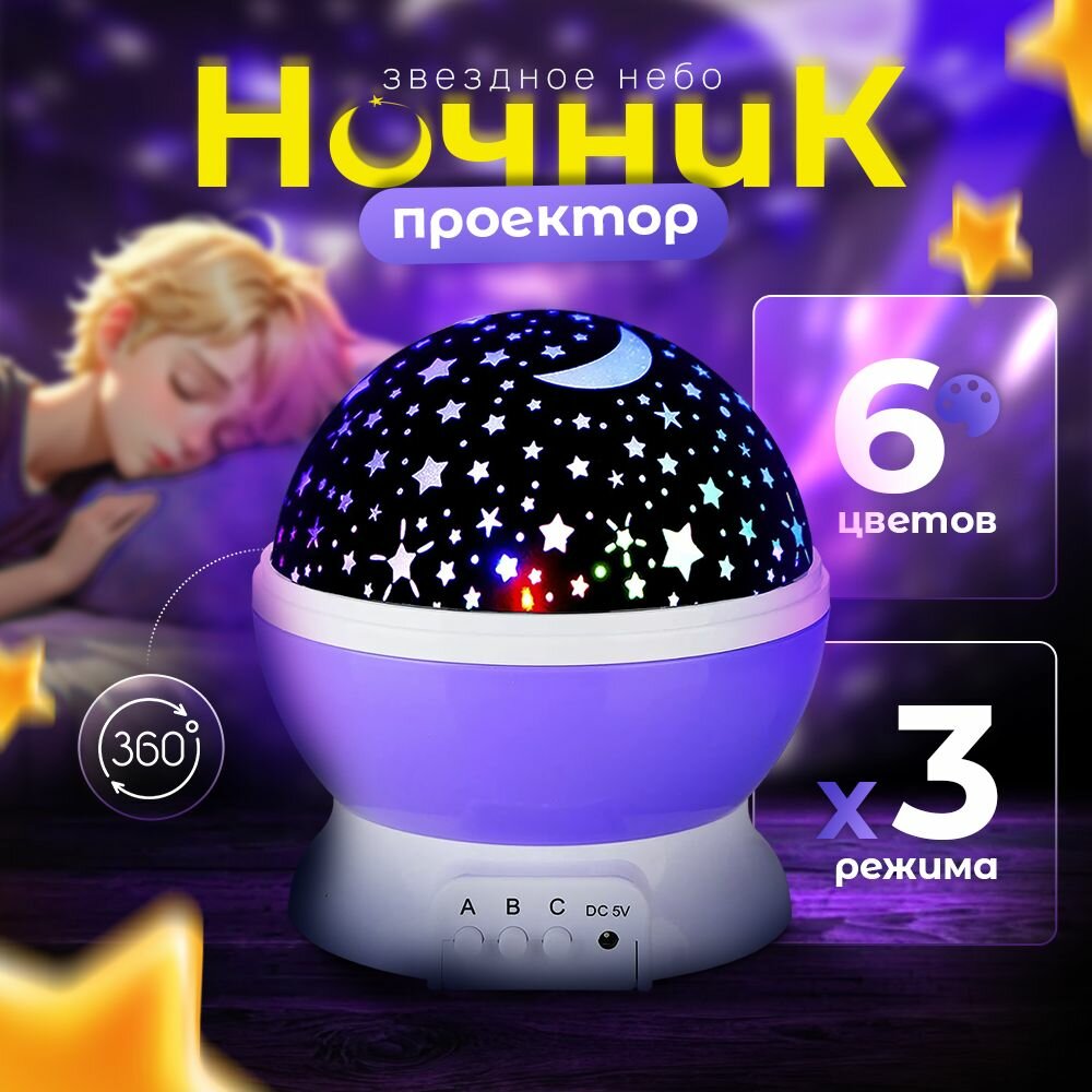 Ночник-Проектор Звёздное небо/фиолетовый