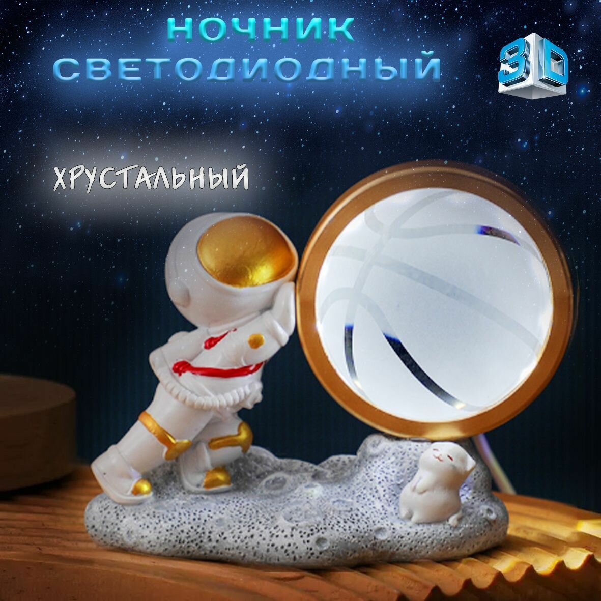 Ночник детский настольный светодиодный Хрустальный шар с космонавтом светильник 3D