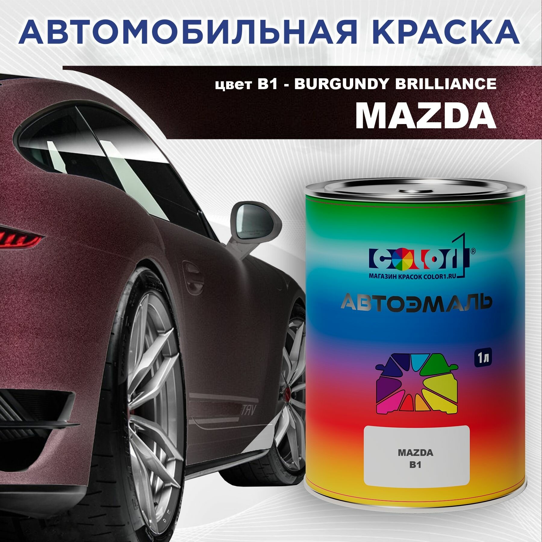Автомобильная краска COLOR1 для MAZDA - BURGUNDY BRILLIANCE, цвет B1