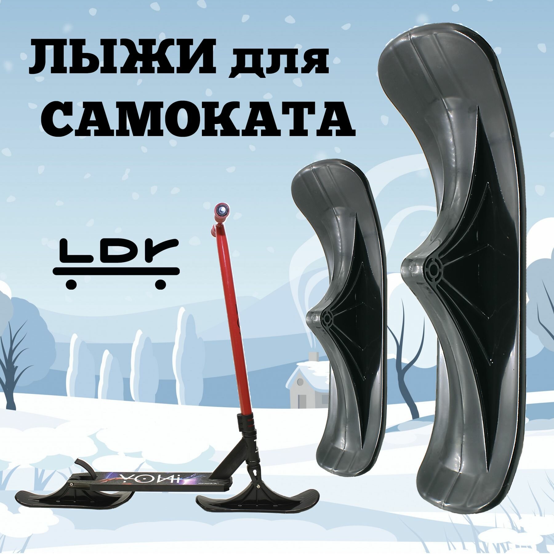 Лыжи для трюковых / городских самокатов 100-180 мм усиленные универсальные / детские a