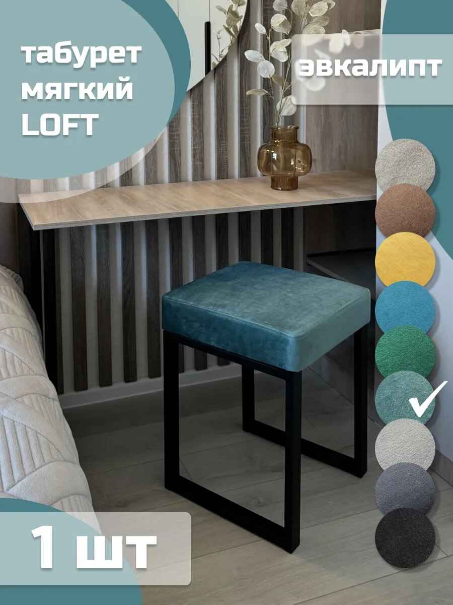 Табурет мягкий LOFT