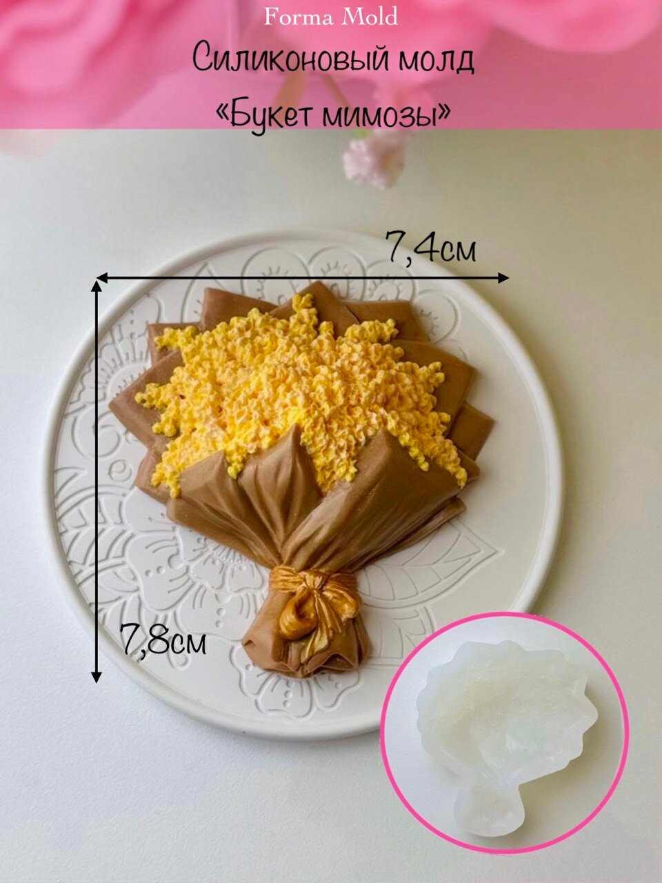 Кондитерский силиконовый молд "Букет мимозы", форма для шоколада, глазури, мастки, гипса и эпоксидной смолы