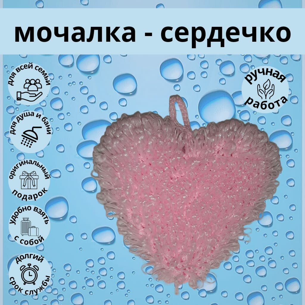 Мочалка "Сердечко" большое, нежно-розовое