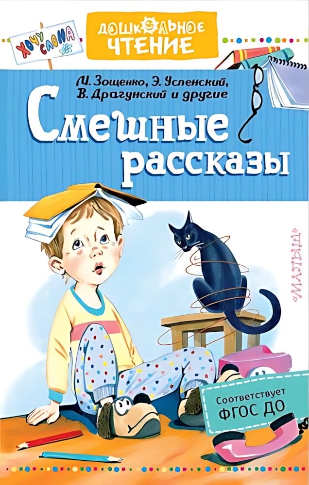 Книга Малыш Смешные рассказы. Дошкольное чтение. 2024 год, Коллектив авторов