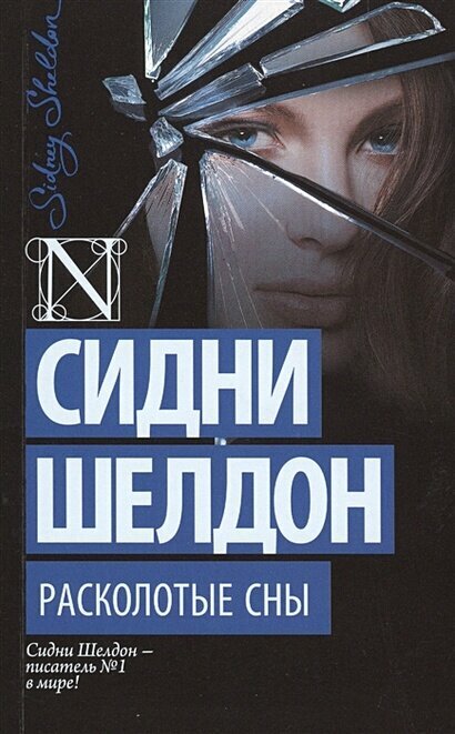 ШелдонExclusive-м Шелдон Сидни Расколотые сны, (АСТ, 2024), Обл, c.384