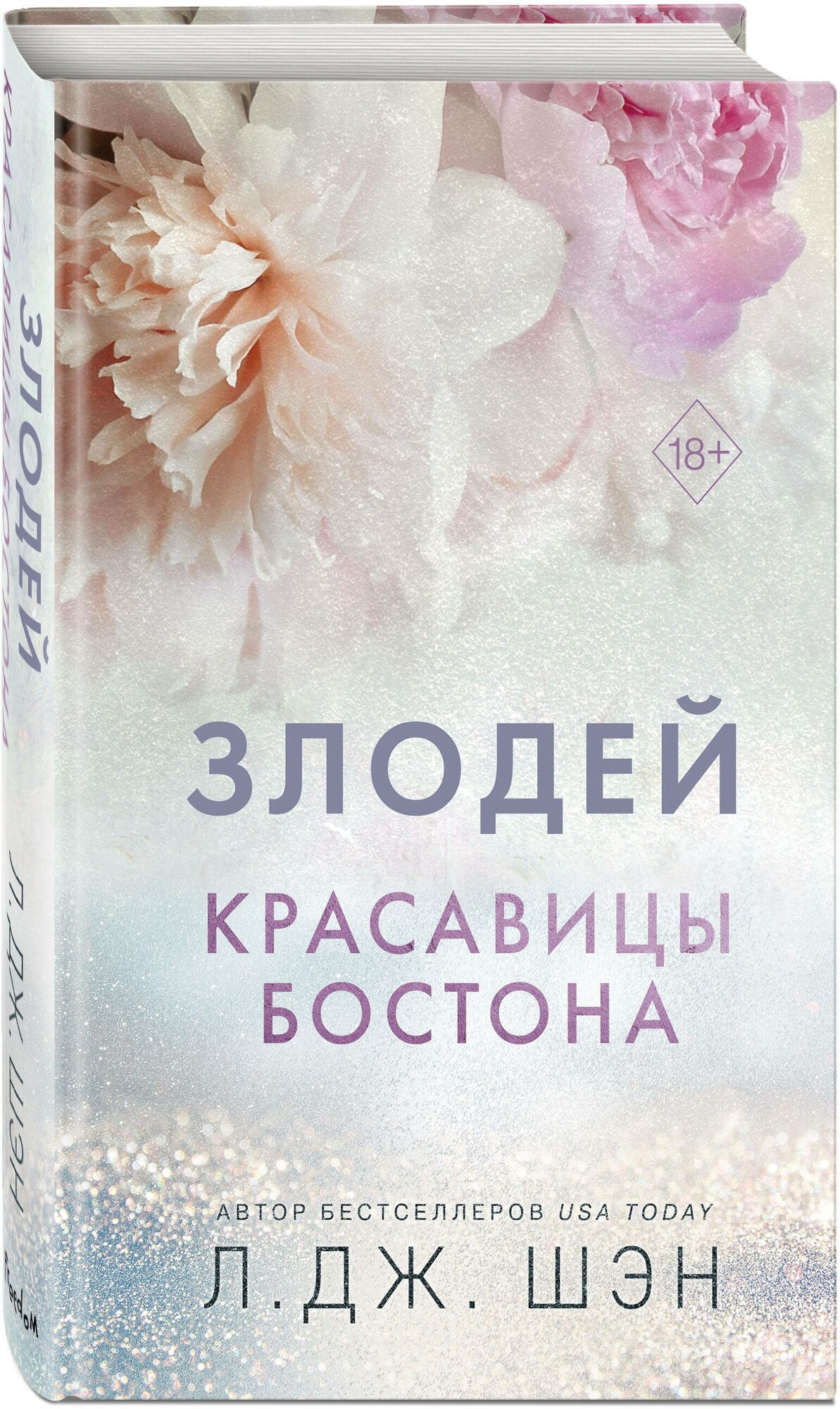 FreedomИнтернетБестселлеры Шэн Л. Дж. Кн.2 Злодей (цикл "Красавицы Бостона"), (Эксмо, 2023), 7Б, c.576